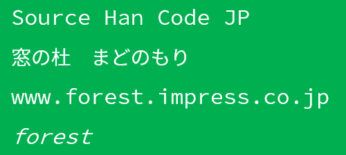 日本語表示に配慮したコーディング向けフォント「Source Han Code JP」v2が公開 - 窓の杜