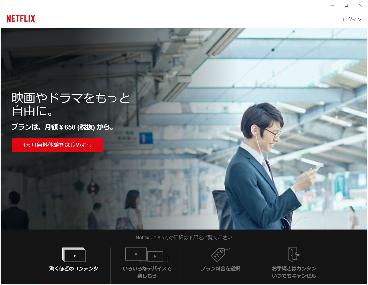 「Netflix」アプリがリニューアル、あらゆるWindows 10環境で動作するUWPアプリに - 窓の杜