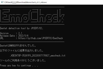JPCERT/CC、「EmoCheck」v2.2を公開 ～再流行中のマルウェア「Emotet」に警戒 - 窓の杜