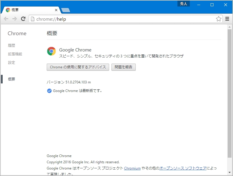 「Google Chrome 51」に3件の脆弱性、修正が施されたv51.0.2704.103が公開 - 窓の杜