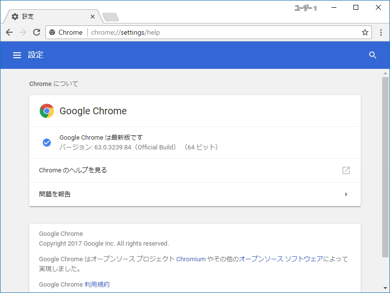 「Google Chrome 63」が正式版に ～開発者向け機能の充実がメイン - 窓の杜