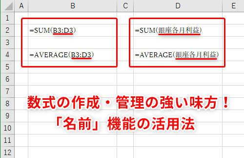 【Excel】B3:D3と言われても頭に入らない？エクセルでセルに名前を付ける方法と便利な活用法 - いまさら聞けないExcelの使い方講座 - 窓の杜