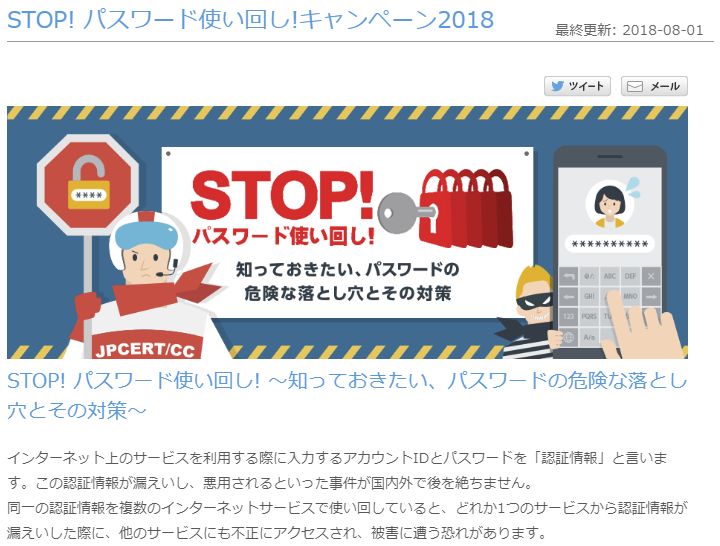 JPCERT/CC、“STOP! パスワード使い回し!キャンペーン2018”を開始 ほか - ダイジェストニュース - 窓の杜