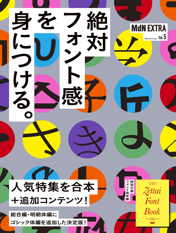 ディープな書体の世界を楽しむ「MdN EXTRA Vol. 5 絶対フォント感を身につける。」発売 - Book Watch/ブックニュース ―MdN Design Interactive ...