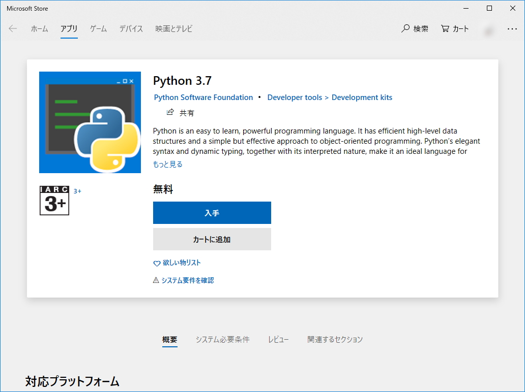 「Python 3.7」が“Microsoft Store”から無償で入手可能に - 窓の杜