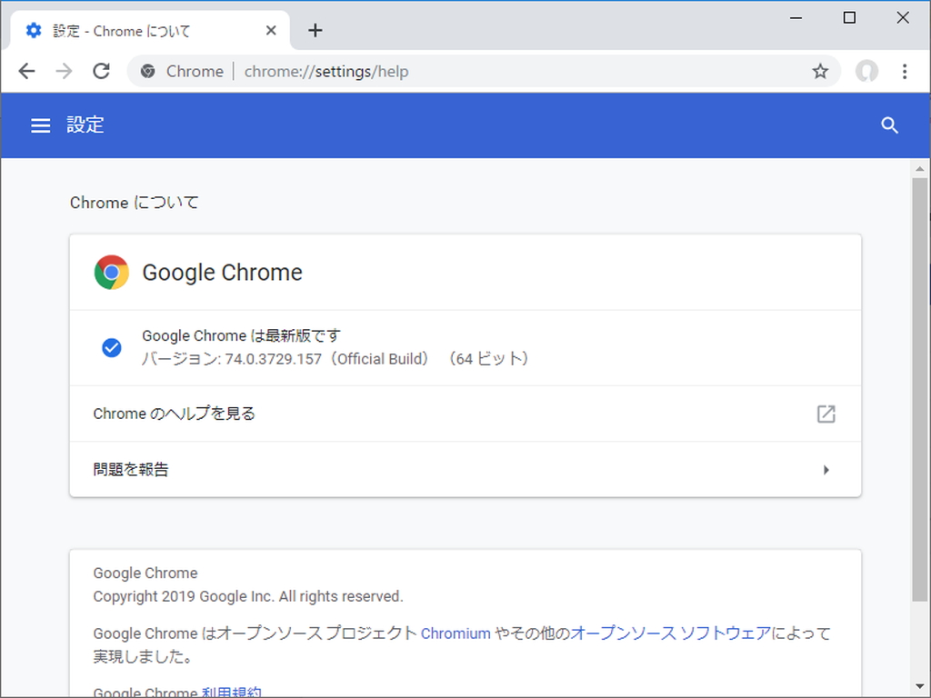 「Google Chrome 74」にセキュリティアップデート - 窓の杜
