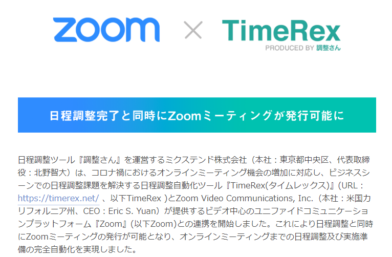 日程調整自動化ツール「TimeRex」が「Zoom」と連携してミーティング用URLを自動発行可能に - 窓の杜