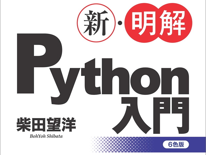 AmazonのKindleストアでPython本各種が半額！ コンピューター・ITキャンペーン開催中 - Book Watch/セール情報 - 窓の杜