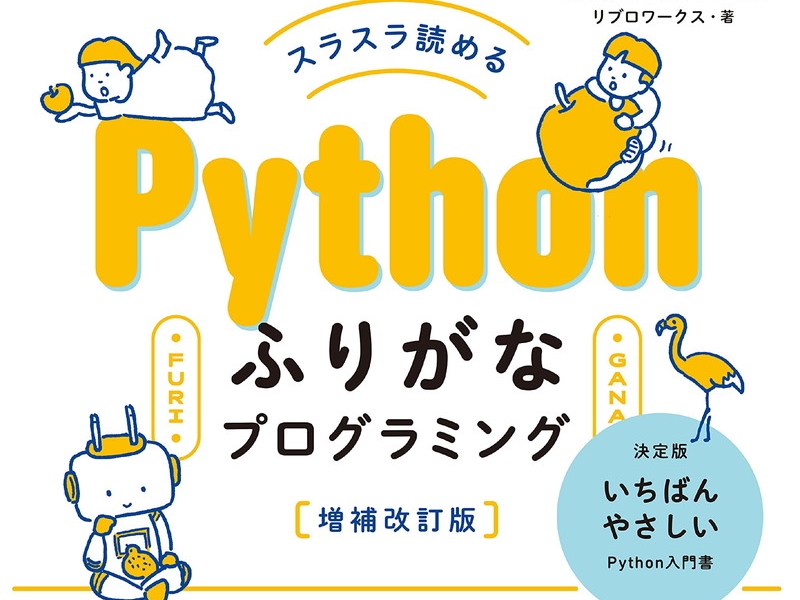[B!] AmazonでPython関連書籍が半額！ 3万点以上が対象のブラックフライデーキャンペーン／『スラスラ読める Pythonふりがなプログラミング』などPython関連本が多数 ...