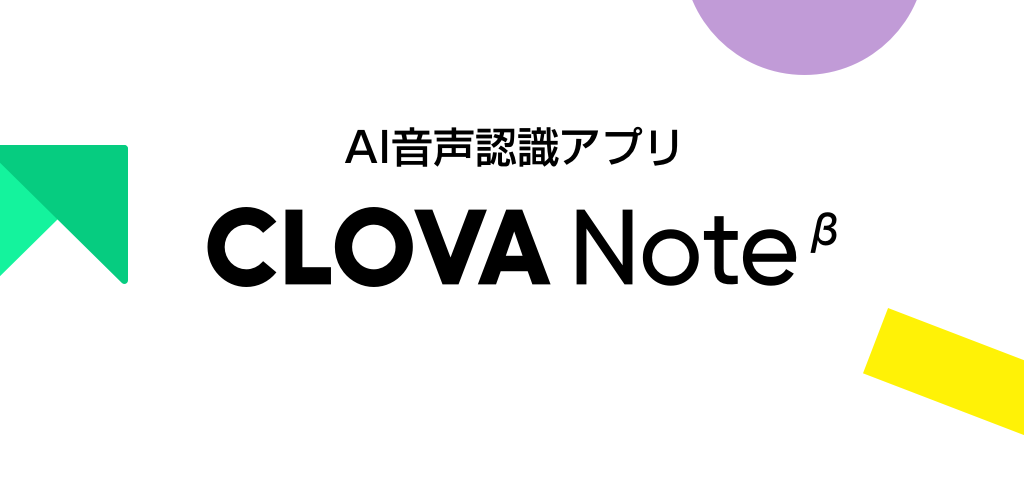 LINEが無料のAI文字起こしアプリ「CLOVA Note」を提供開始 ～話者を区別した議事録作成も可能 - 窓の杜