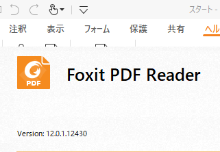 「Foxit PDF Reader 12」の日本語版が更新 ～リモートコード実行の脆弱性などを修正 - 窓の杜