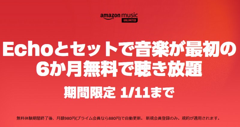 『Amazon Music Unlimited』が『Echo』シリーズとセットで6カ月無料！ - 本日みつけたお買い得情報 - 窓の杜