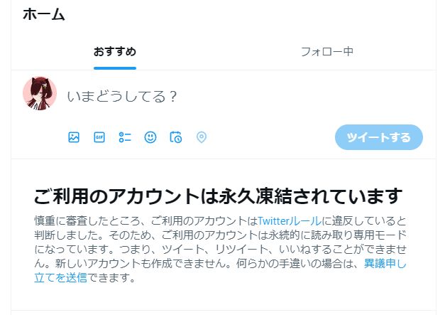 Twitterの「凍結まつり」に巻き込まれました……。この悲しみを胸に「異議申し立て」で徹底抗戦を やじうまの杜 窓の杜
