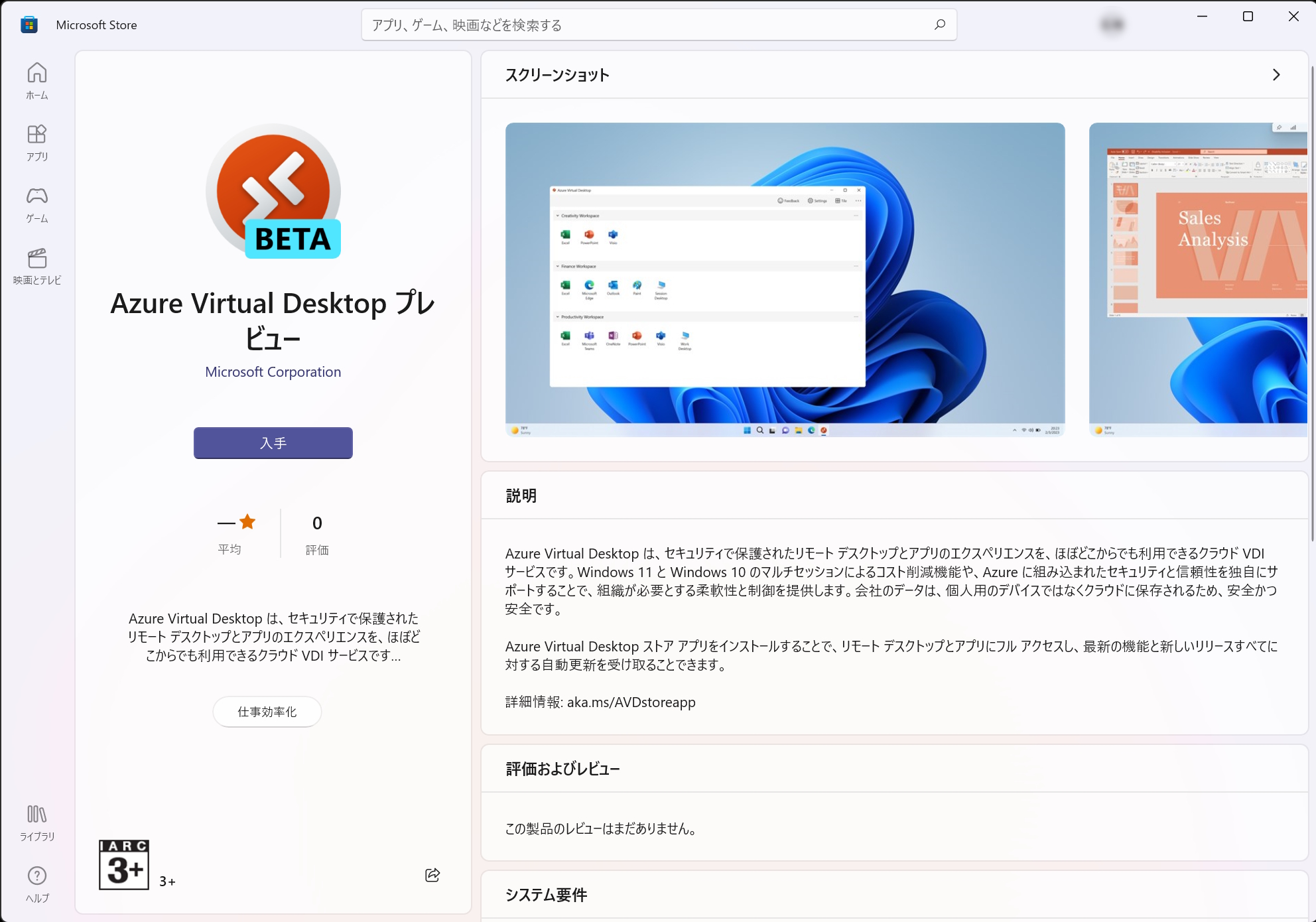 Microsoft Store版「Azure Virtual Desktop」アプリのパブリックプレビューが公開 ほか - ダイジェストニュース - 窓の杜