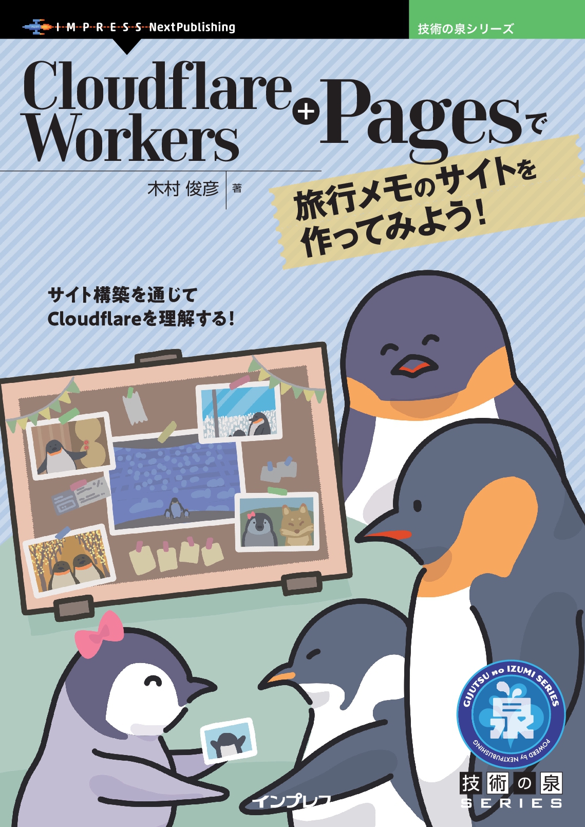 Cloudflare活用術の第一歩、『Cloudflare Workers+Pagesで旅行メモのサイトを作ってみよう！』発売 - Book Watch/ニュース - 窓の杜