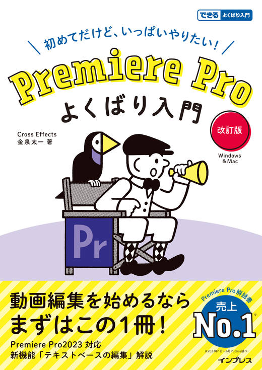 「Adobe Premiere Pro」の最新機能に対応、『Premiere Pro よくばり入門 改訂版』発売 - Book Watch ...