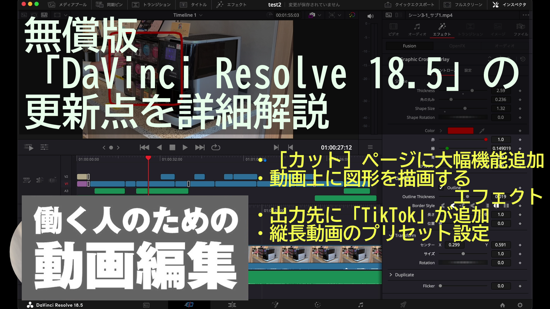 簡単編集機能[カット]ページが大幅改良！ 無料版「DaVinci Resolve 18.5」の更新点を解説 - 働く人のための「DaVinci Resolve」 - 窓の杜