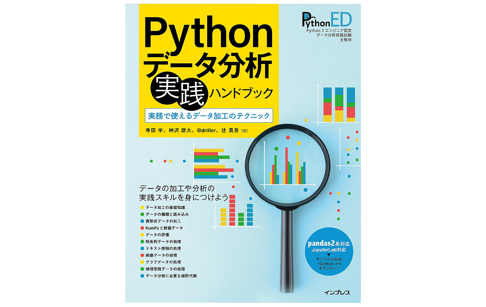 B Python Pythonをデータ分析の実務で使用するノウハウ集『pythonデータ分析 実践ハンドブック』が発売/データの読み込み・加工・可視化・評価といった作業やツールの使い方を