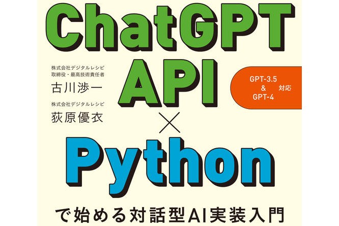 ChatGPTとPythonで業務を効率化するAPI活用法の解説書をインプレスが発売 - Book Watch/ニュース - 窓の杜