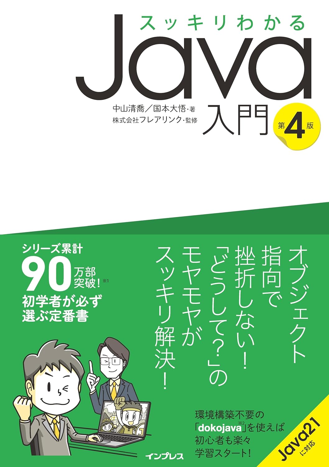Javaのなぜ？が必ずわかる大人気の入門書『スッキリわかるJava入門 第4版』が発売 - Book Watch/ニュース - 窓の杜