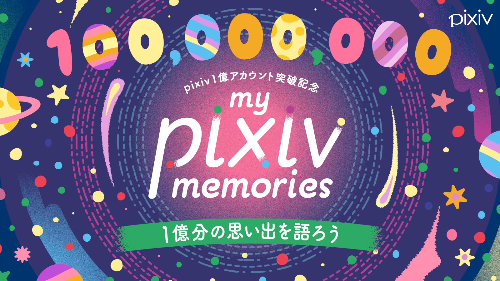 [B! pixiv] pixivの総登録ユーザー数が1億アカウント突破／「My pixiv Memories」をテーマに“思い出の ”を振り返る作品を募集