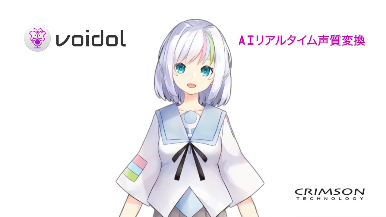 AIボイチェンアプリ「Voidol」が無償化 ～誰でも美少女・イケメンボイスになれる！ - 窓の杜