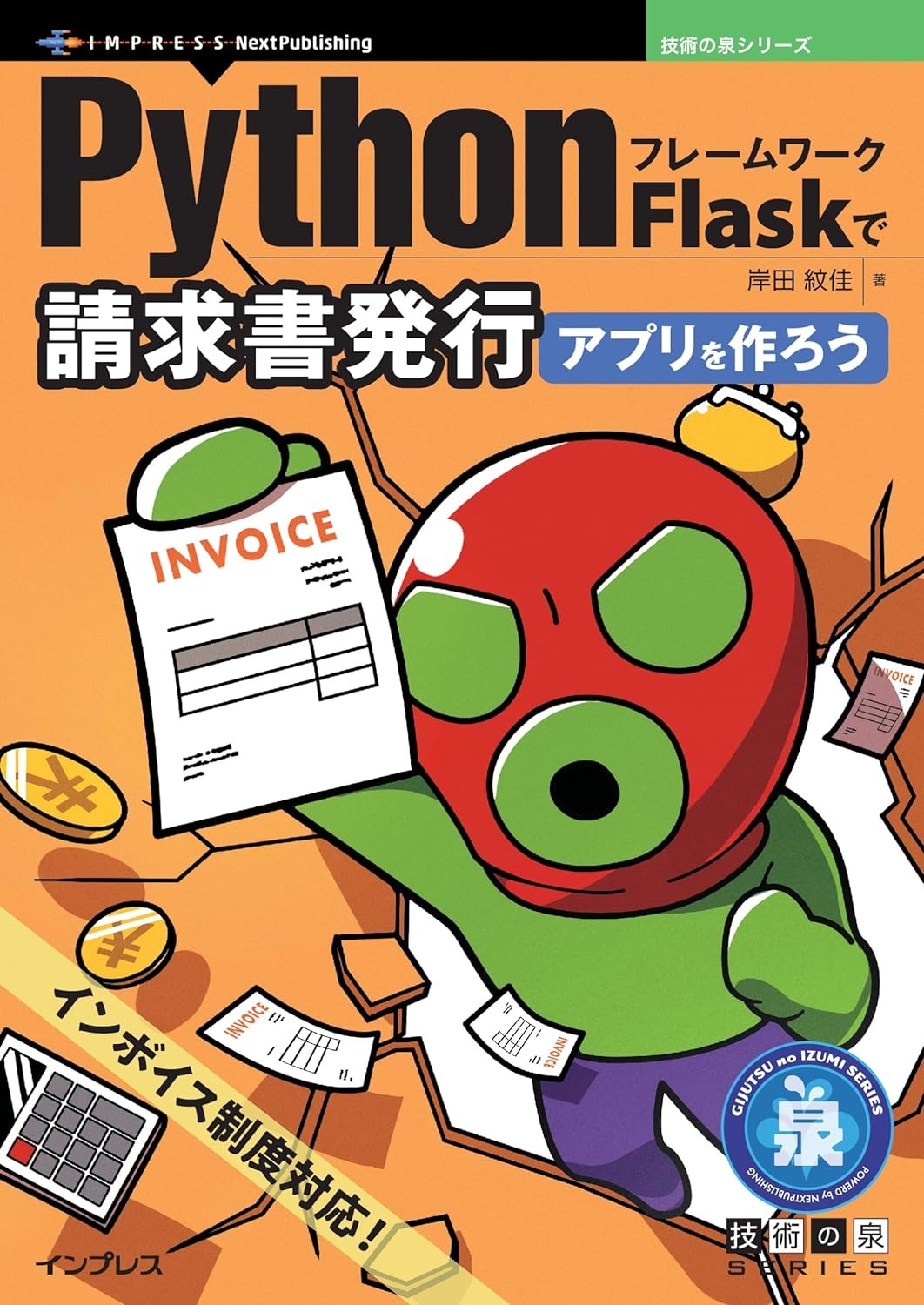 請求書発行アプリ開発を通じて「python」を使った開発の技術を実践的に学べる解説書 Book Watch ニュース 窓の杜