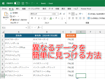 【Excel】間違い探しは数式を使うのが正解！ 似たデータの違いを見分ける確実な方法 - いまさら聞けないExcelの使い方講座 - 窓の杜