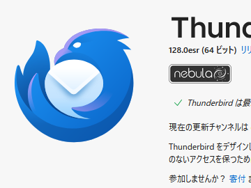 「Thunderbird 128 Nebula」がリリース ～新要素満載のメジャーバージョンアップ【7月19日追記】 - 窓の杜