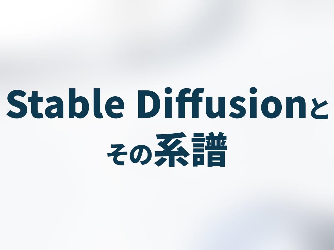 Stable Diffusionとその系譜 - 開発者と読み解くAIの世界 - 窓の杜