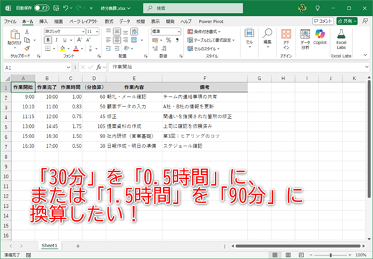 【Excel】簡単に「30分」→「0.5時間」や「1.5時間」→「90分」の換算をするテク - いまさら聞けないExcelの使い方講座 - 窓の杜