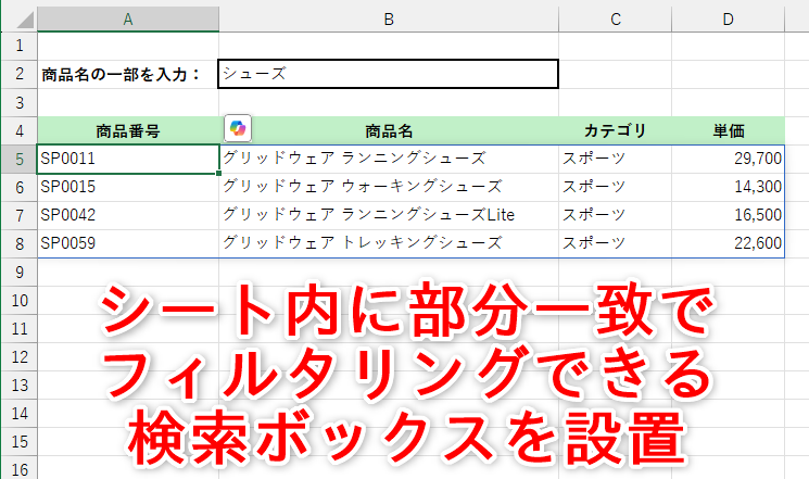 Excelのシートに検索ボックスを作る ～セルにキーワード入力するだけで部分一致検索！ - 残業を減らす！Officeテクニック - 窓の杜