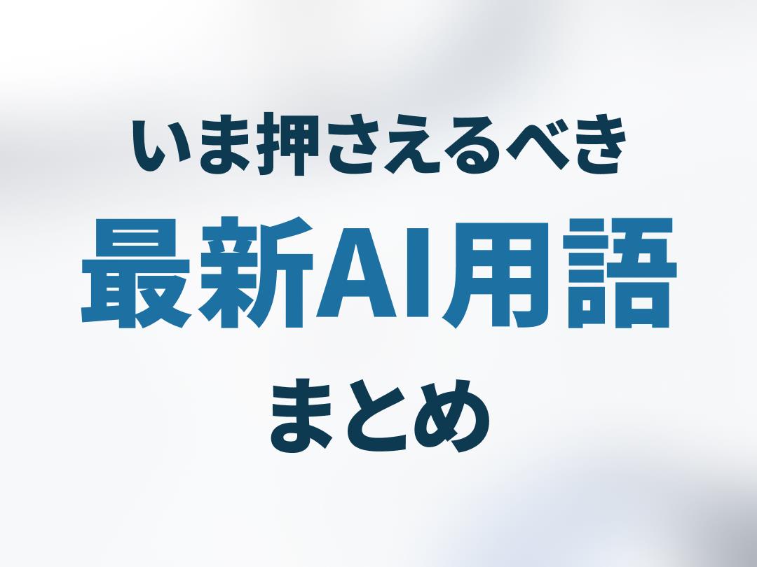 いま押さえるべき最新AI用語まとめ ～LLM、RAG、オーケストレーション、MCP、バイブコーディング……って何のこと？ - 開発者と読み解く ...