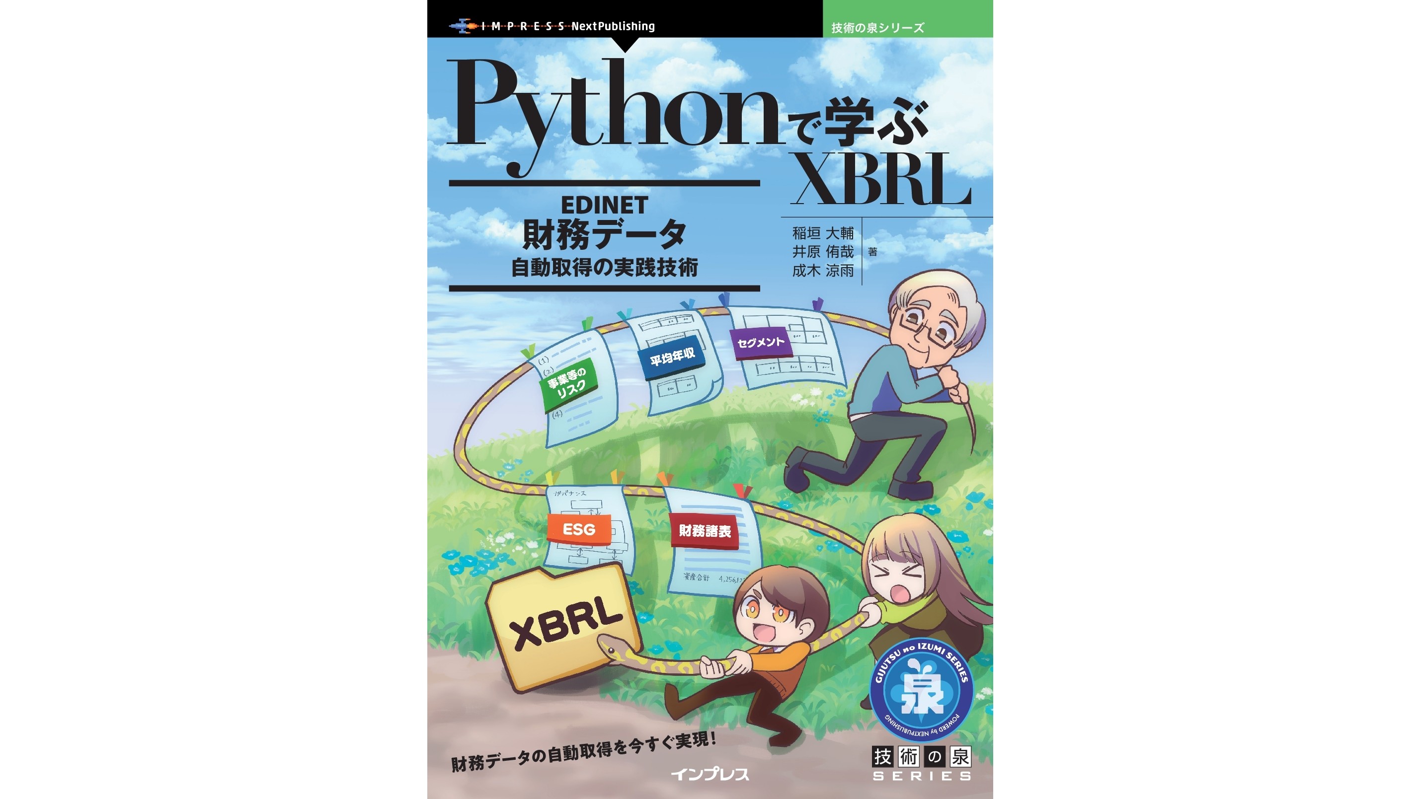 Pythonを使った企業の財務内容や事業内容取得・分析を行う実践的方法の解説書が発売 - Book Watch/ニュース - 窓の杜