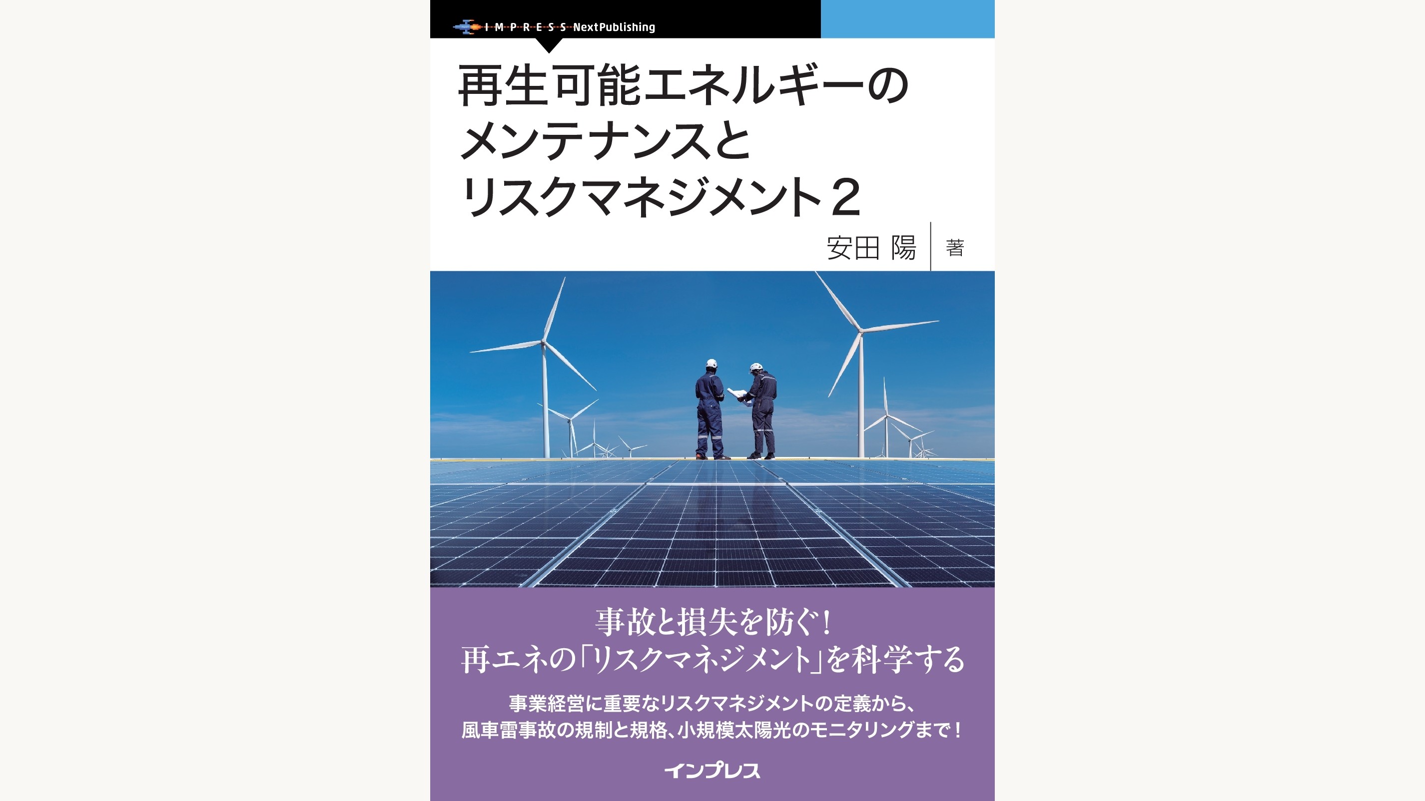 風力・太陽光発電所の継続運用に必須となる知識を解説した書籍の最新版が発売 - Book Watch/ニュース - 窓の杜
