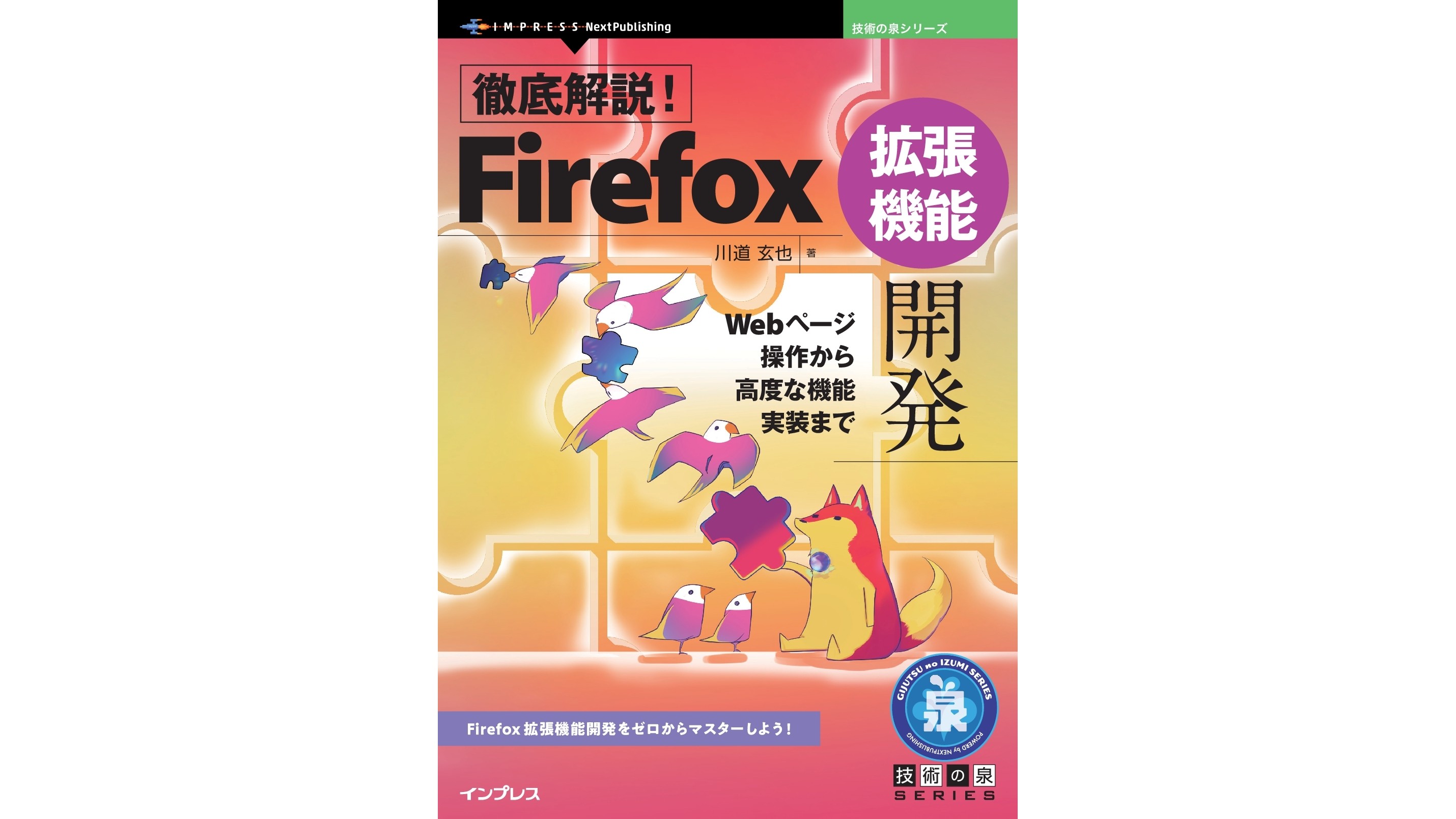 Firefoxアドオンの開発を基礎から実践まで徹底解説した決定版ガイドが発売 - Book Watch/ニュース - 窓の杜