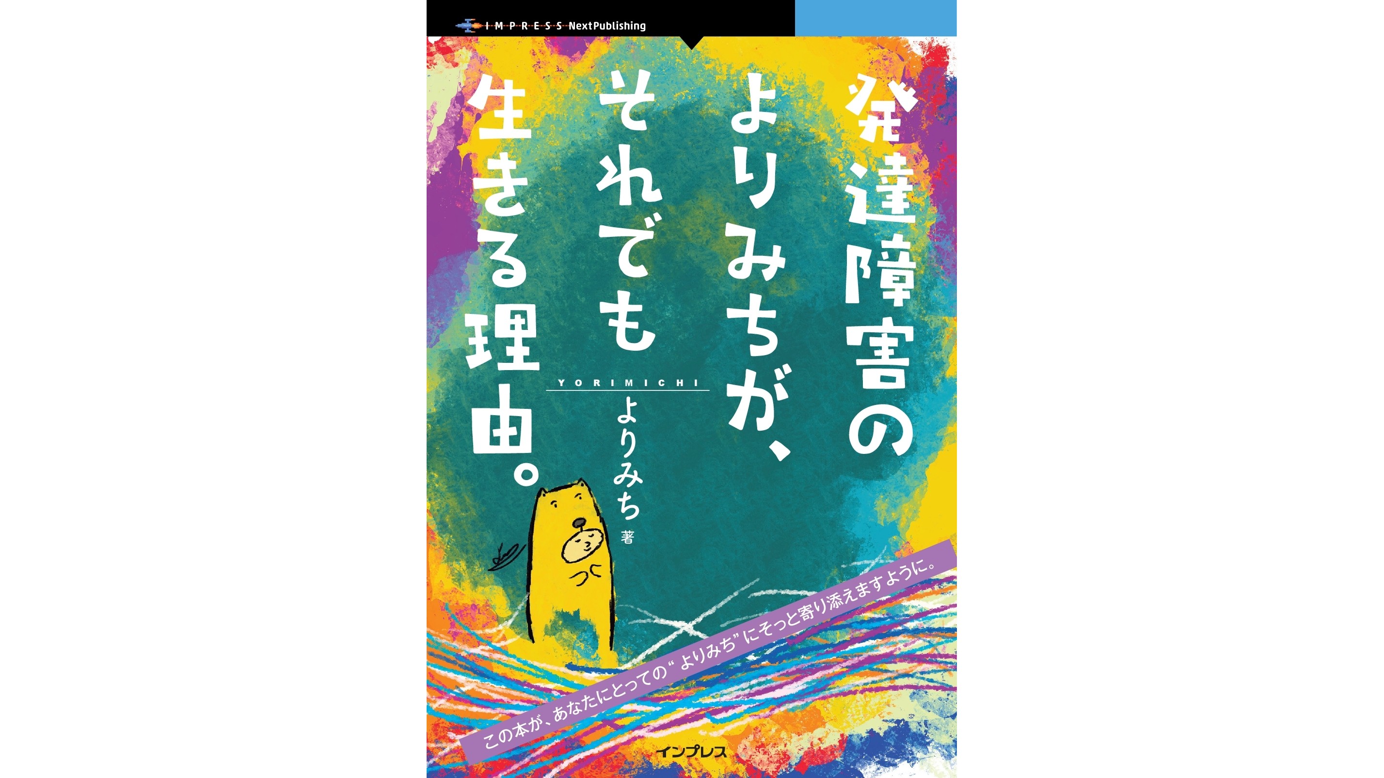 発達障害を抱えた絵本作家よりみち氏の“生きなおし”物語が発売 - Book Watch/ニュース - 窓の杜