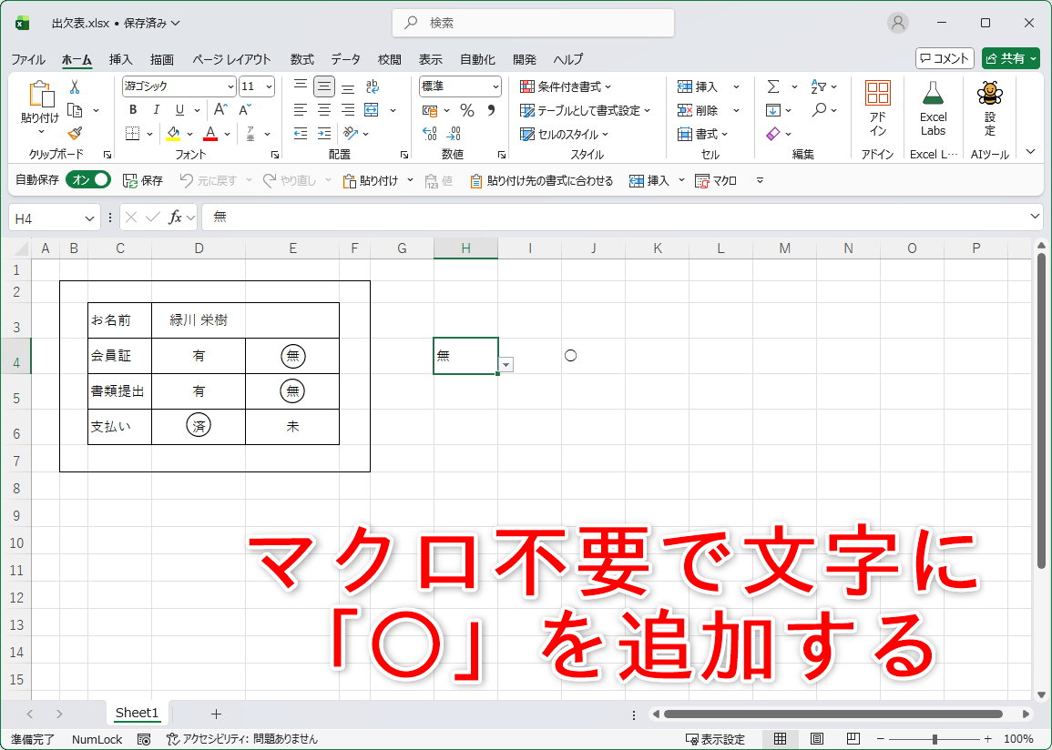 【Excel】ドロップダウンに合わせて選択肢が丸で囲まれる表を作るには？ マクロは不要 - いまさら聞けないExcelの使い方講座 - 窓の杜