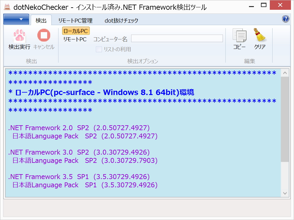 【レビュー】リモート調査にも対応。インストール済みの.NET Frameworkを調べる「dotNekoChecker」 - 窓の杜